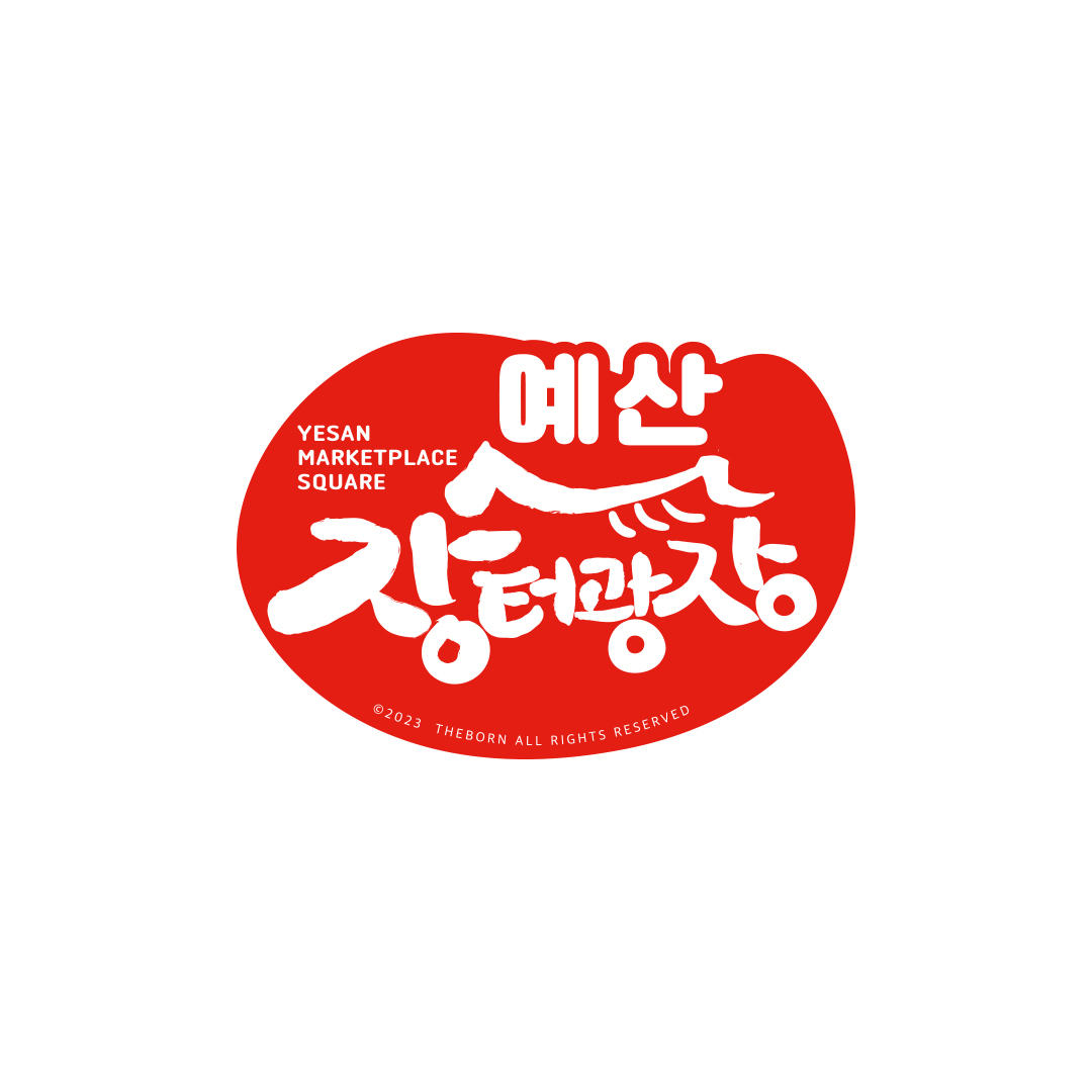 예산시장 장터광장 이용안내 예산시장